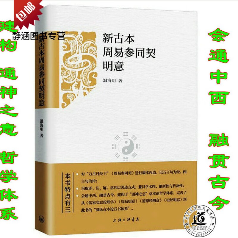 新古本周易参同契明意(再造参同契建构通神之意意本论哲学体系) 哲学体系)