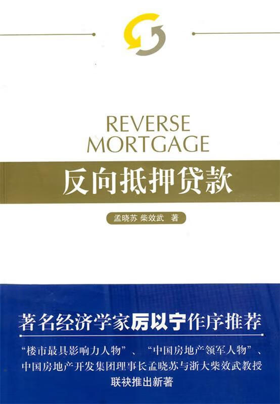 反向抵押贷款