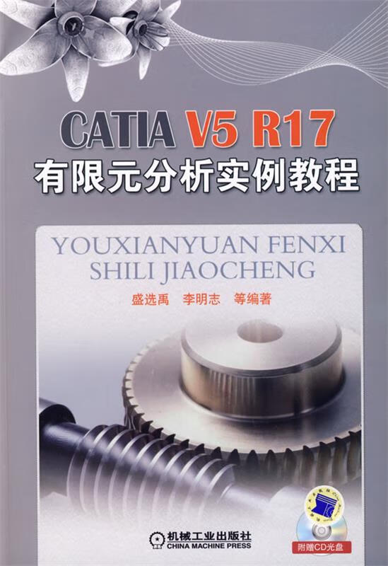 CATIA V5 R17有限元分析实例教程 盛选禹等编著 9787111269977