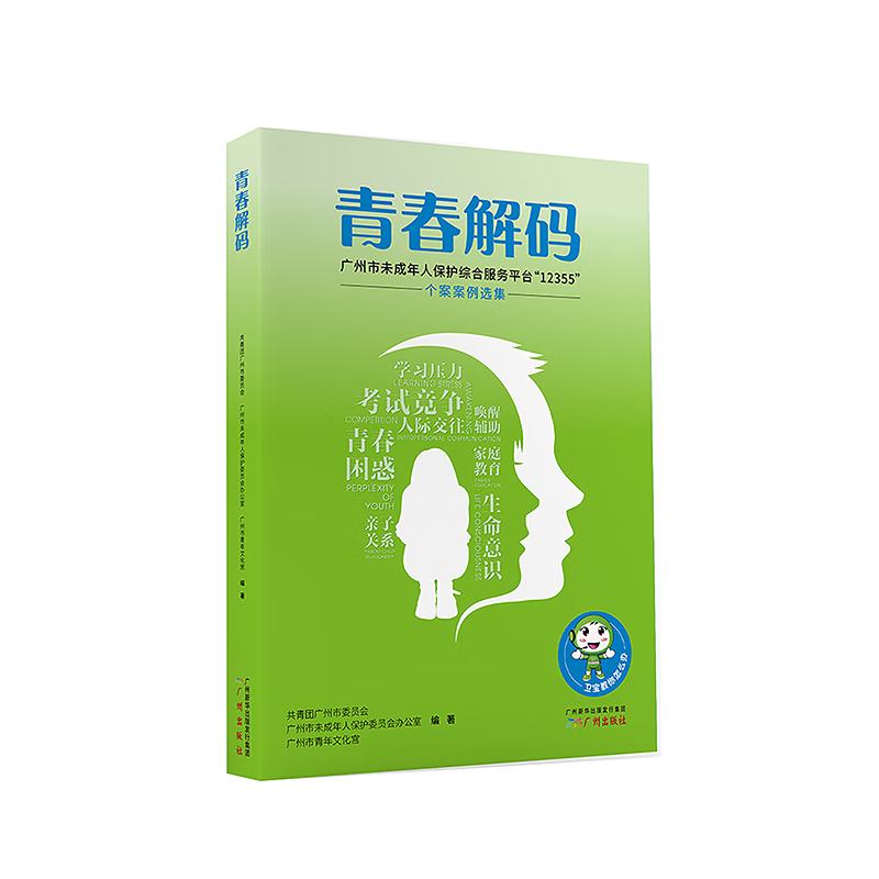 青春解码(广州市未成年人保护综合服务平台12355个案案例选集)