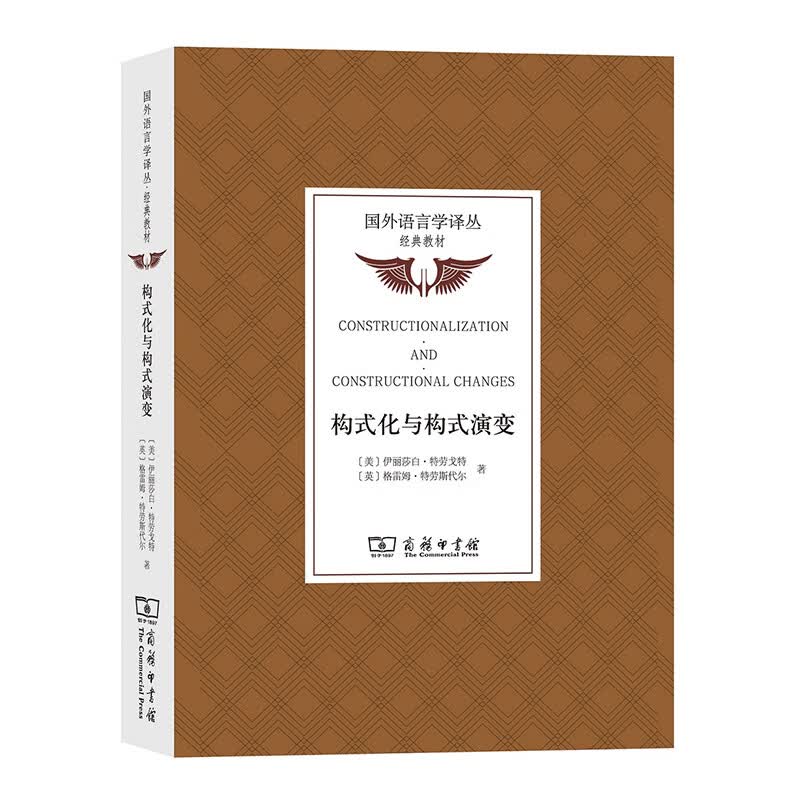 构式化与构式演变(国外语言学译丛·经典教材)