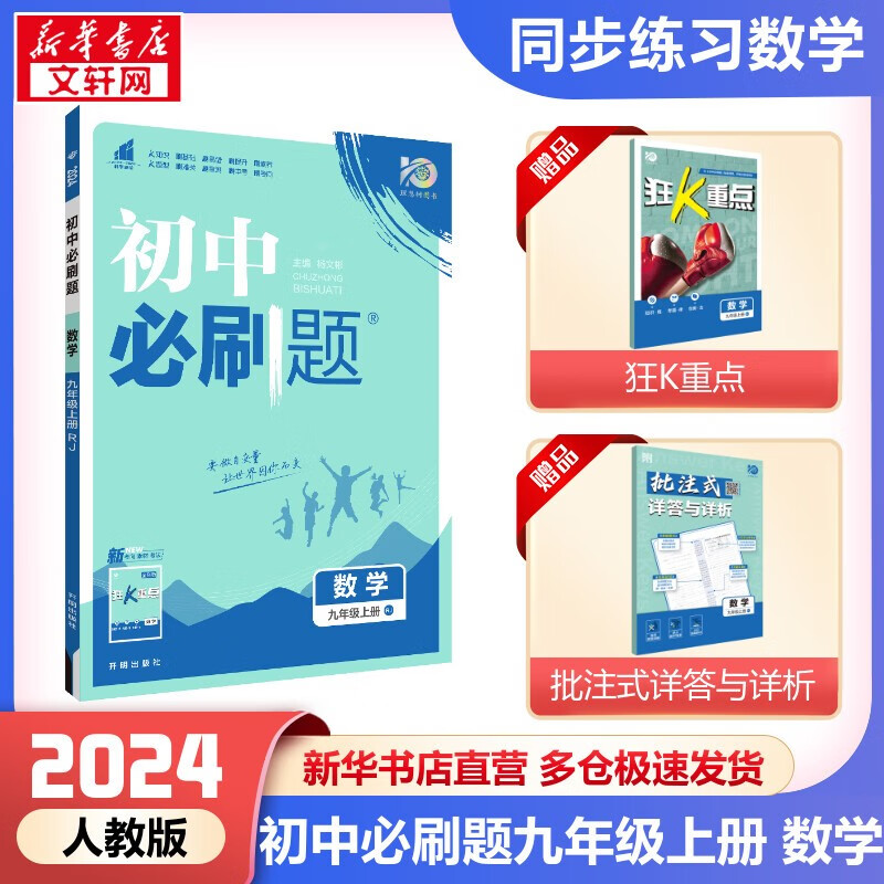【科目自选】初中必刷题九年级上册 同步初三练习册教材中考 附赠九年级狂K重点 2024版 2023秋季开学可用 九年级上册数学 人教版 RJ