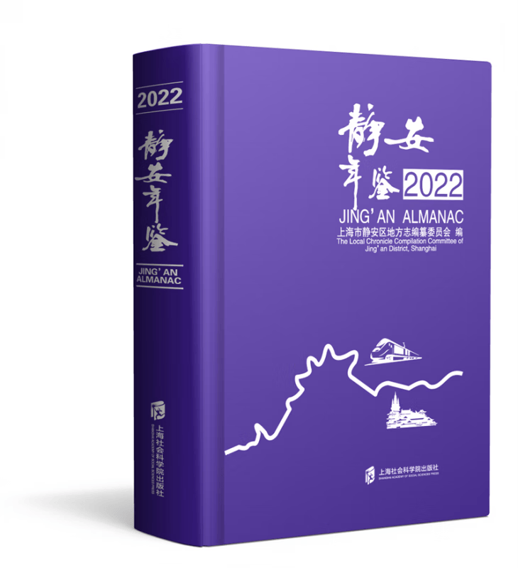 静安年鉴(2022)