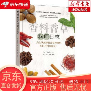 【全新速发】香料香草料理日志 完全掌握香料香草的调配知识与料理秘诀！ [日］日沼纪子 中国纺织出版社