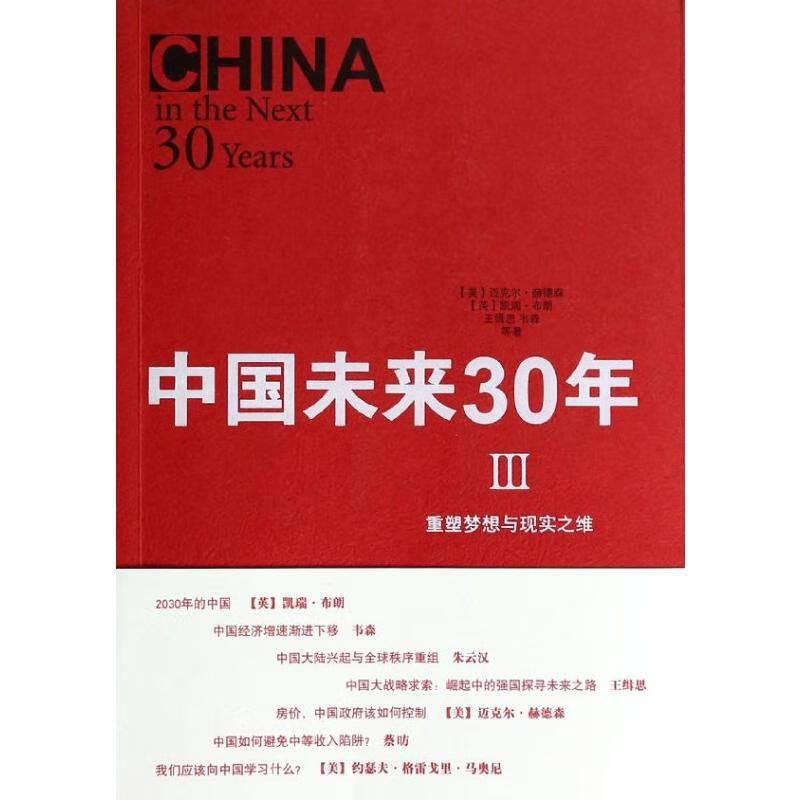 中国未来三十年Ⅲ:重塑梦想与现实之维(3)