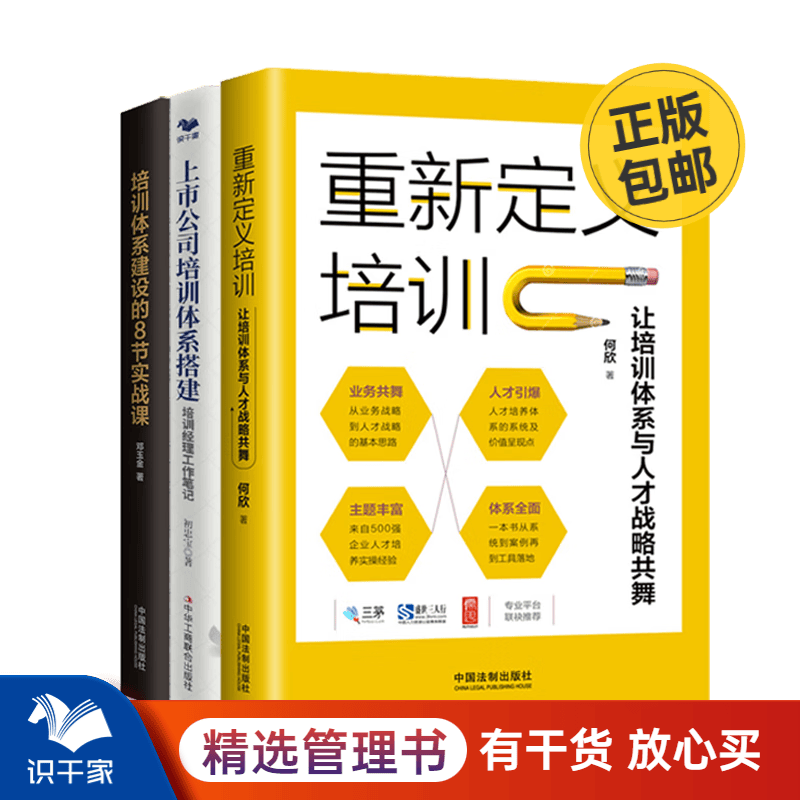 公司这样做培训才有效3本套：重新定义培训：让培训体系与人才战略共舞+上市公司培训体系搭建+培训体系建设的8节实战课/人力资源HR书籍团购送朋友