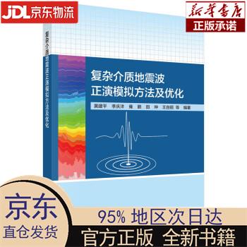 复杂介质地震波正演模拟方法及优化策略 黄建平 科学出版社