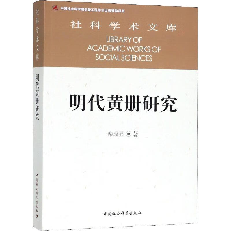 明代黄册研究 栾成显 中国社会科学出版社