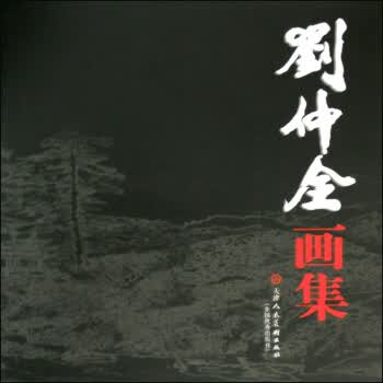 刘仲全画集 刘仲全 绘【书】