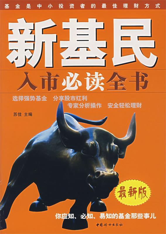 新基民入市必读全书 苏佳 主编