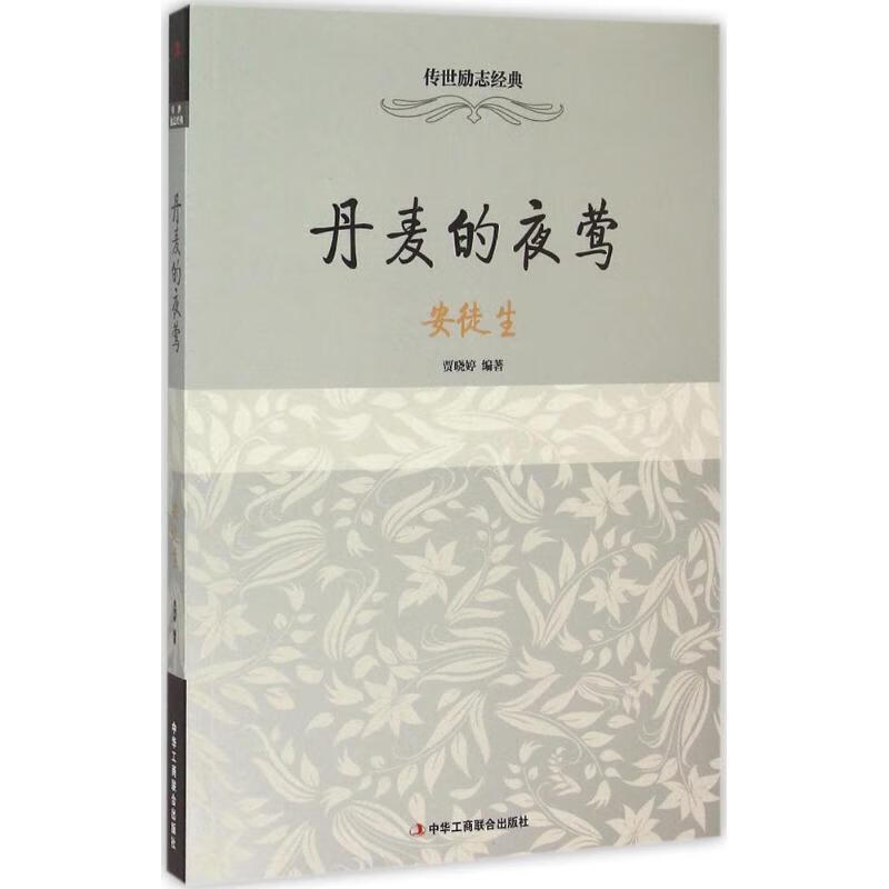 传世励志经典:丹麦的夜莺—安徒生