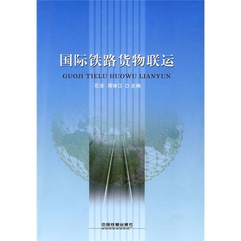 国际铁路货物联运【好书】