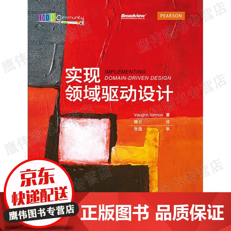 实现领域驱动设计(博文视点出品)