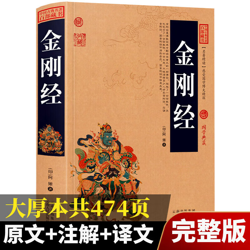 【加厚完整版】金刚经全集著文+注释注解+译文插图版国学经典中国古典名著百部藏书金刚经佛经易经心经