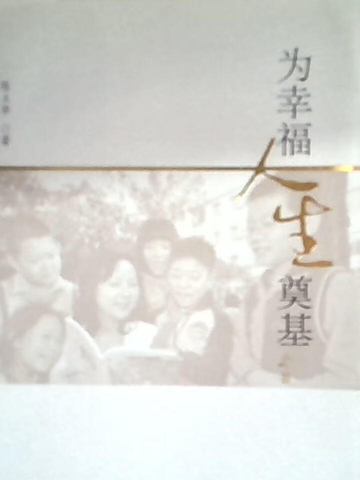 为幸福人生奠基