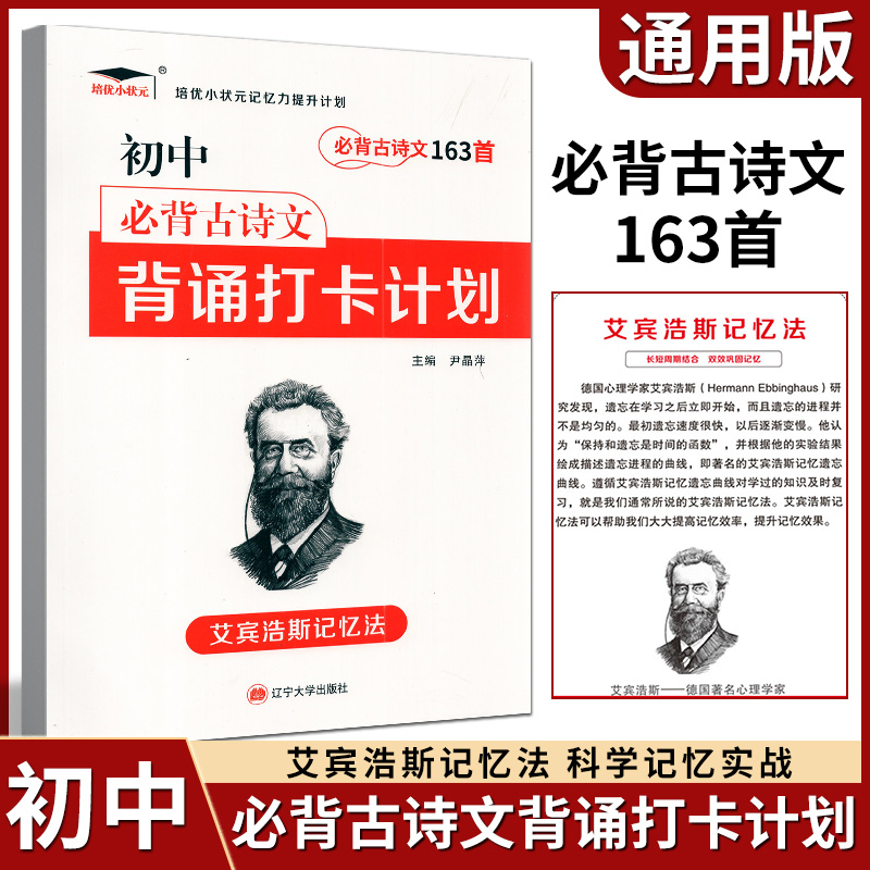 打卡计划优美句子累积艾宾浩斯记忆法小学必背古诗词英语单词1-6年级每日任务训练自律打卡学习记忆力提升计划表培优小状元 初中必背古诗文163首 通用