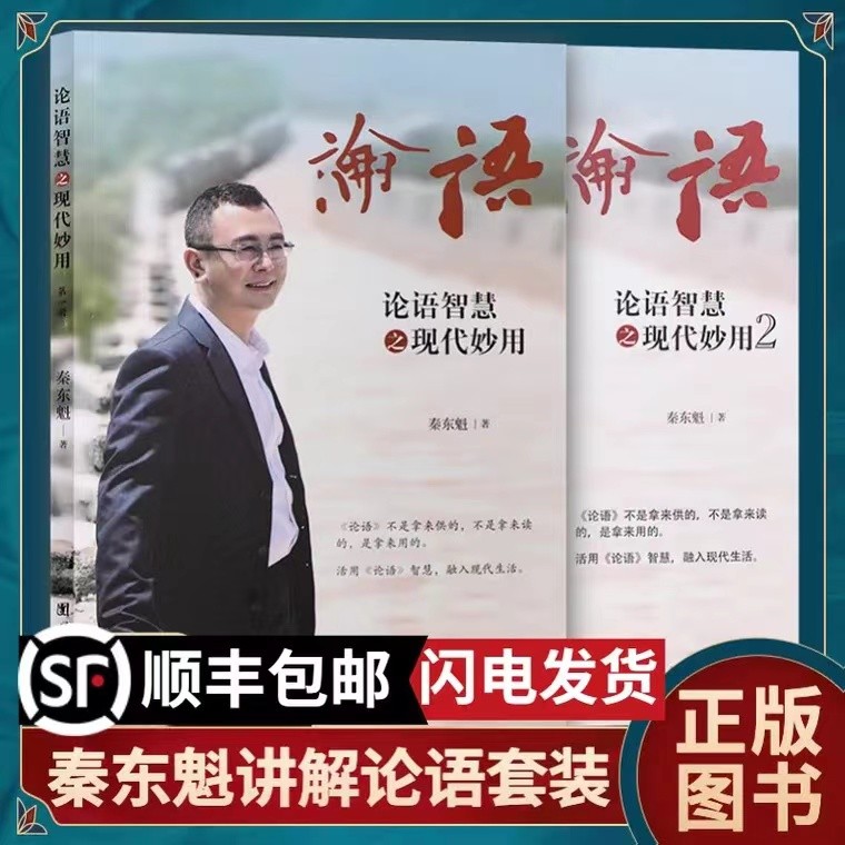 全新包邮秦东魁论语完整版论语智慧之现代妙用1+2全两册秦东魁活用论语智慧融入现代生活新书人生励志畅销书