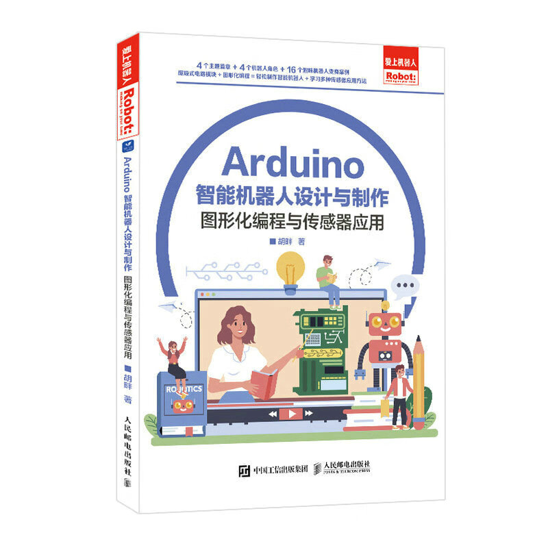 Arduino智能机器人设计与制作 中小学机器人编程指南