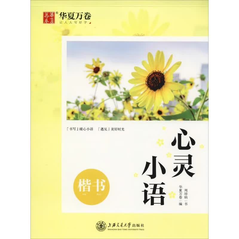 心灵小语 楷书