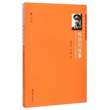 开国将军故事丛书：肖劲光故事