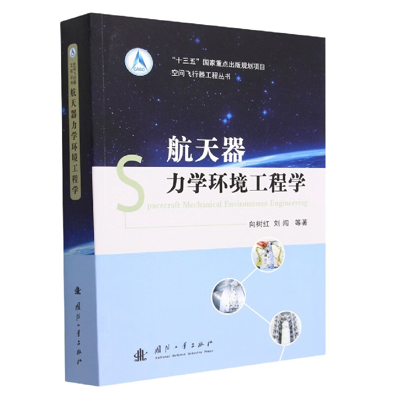 航天器力学环境工程学/空间飞行器工程丛书