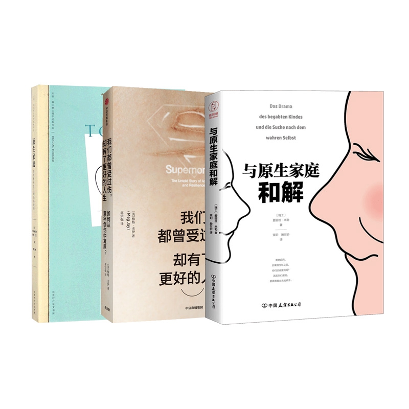 我们都曾受过伤却有了更好的人生+原生家庭+与原生家庭和解 全3册