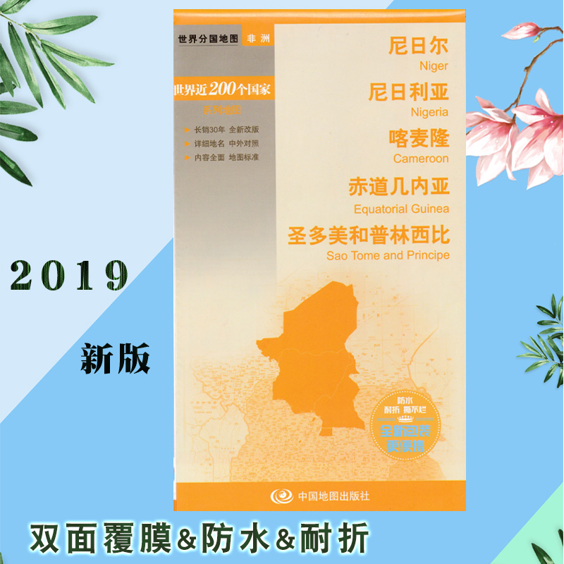 尼日尔地图 尼日利亚喀麦隆赤道几内亚圣多美和普林西亚地图 旅游景点交通路线 中外文对照国