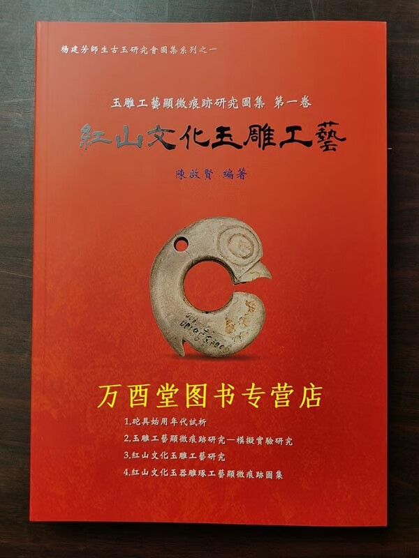 红山文化玉雕工艺（玉雕工艺显微痕迹研究图集 第一卷）另荐 安徽史前 第二卷 玉文化论丛1 2 3 4 5 6 7 8 第三卷
