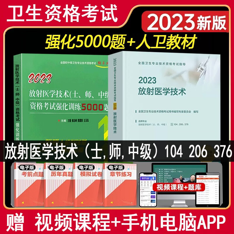 人卫版放射医学技术士师中级考试指导书2024影像学诊断技术指导书辅导资料教材同步练习题强化5000题历年真题模拟题题库人卫版卫生职称书