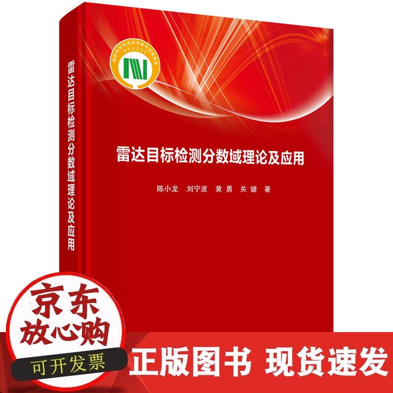 【现货】雷达目标检测分数域理论及应用