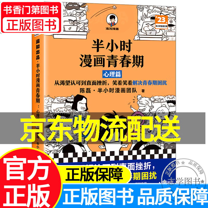 半小时漫画青春期全2册生理篇+心理篇（自选） 陈磊二混子哥2022年新书 小学生历史科普读物课外30分钟读客系列 半小时漫画青春期 心理篇(单本)