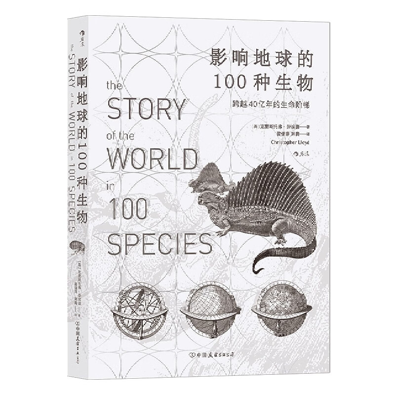 影响地球的100种生物(跨越40亿年的生命阶梯)