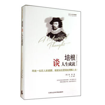 【书】世界大师思想精粹 培根谈人生成就