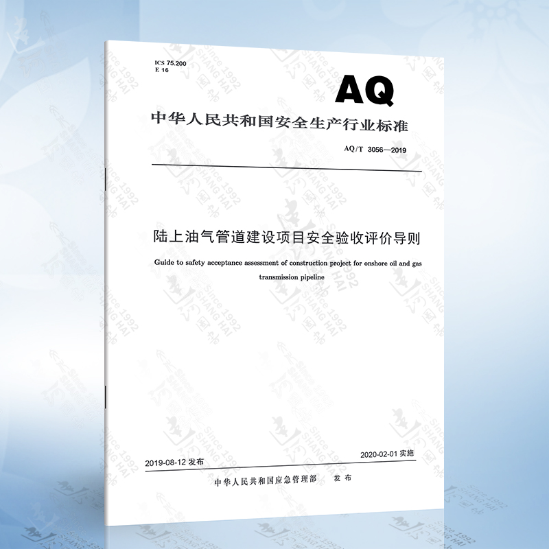 AQ/T 3056-2019 陆上油气管道建设项目安全验收评价导则