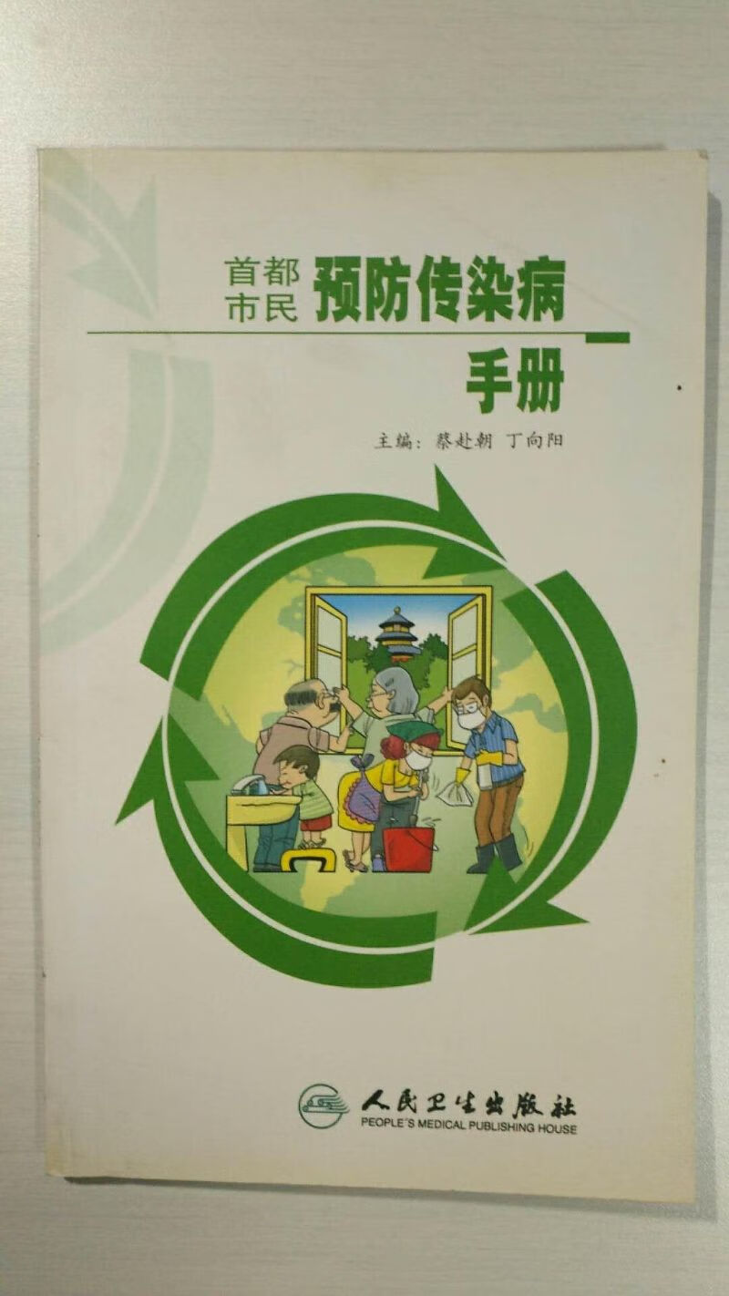 首都市民传染病手册一9787117093866