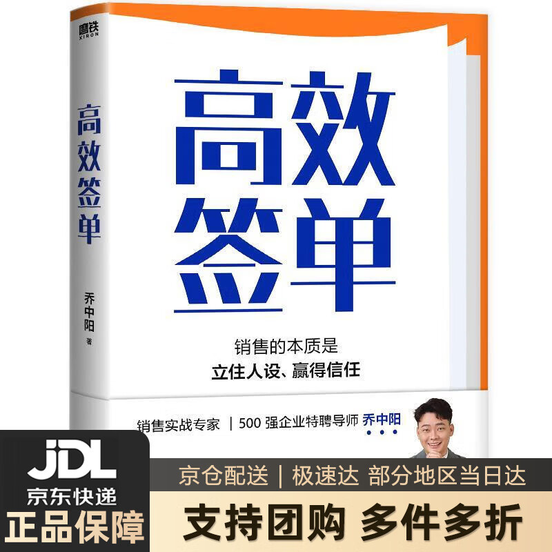 【 送货上门】高效签单 乔中阳 中国华侨出版社 9787511389053