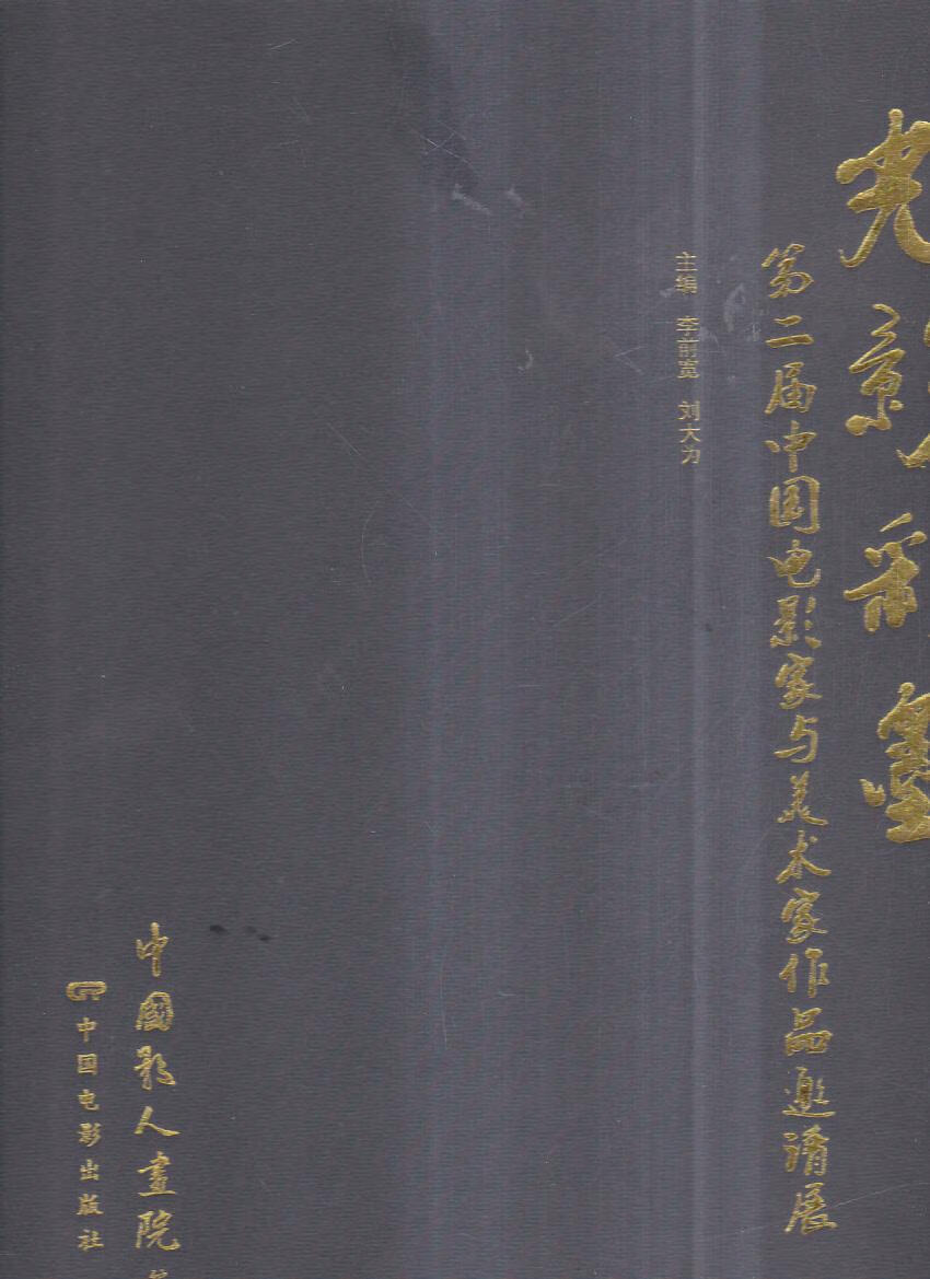 光影彩墨第二届中国电影家与美术家作品邀请展画册