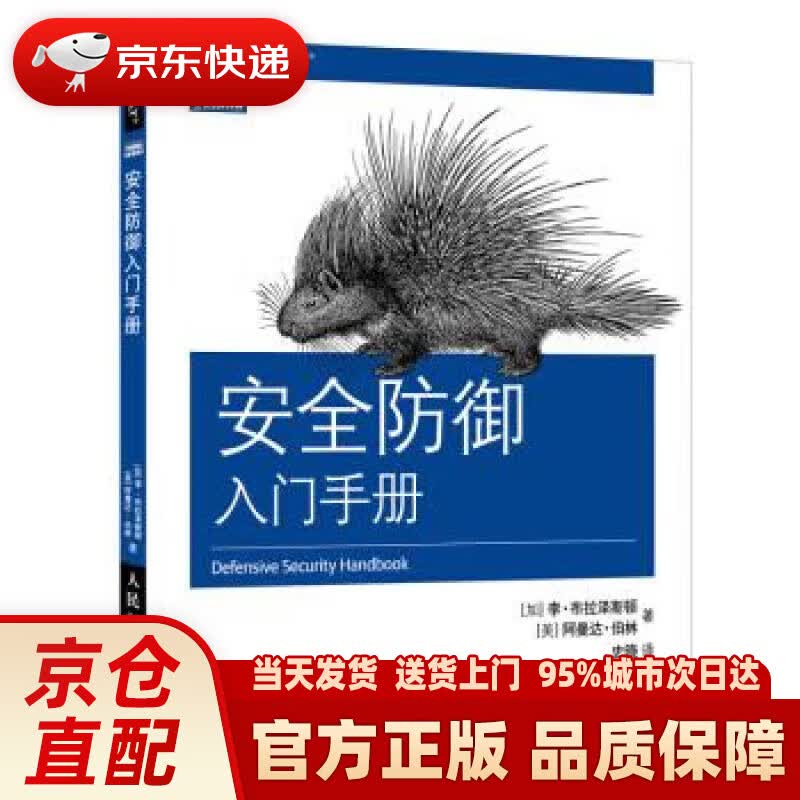 安全防御入门手册（图灵出品）
