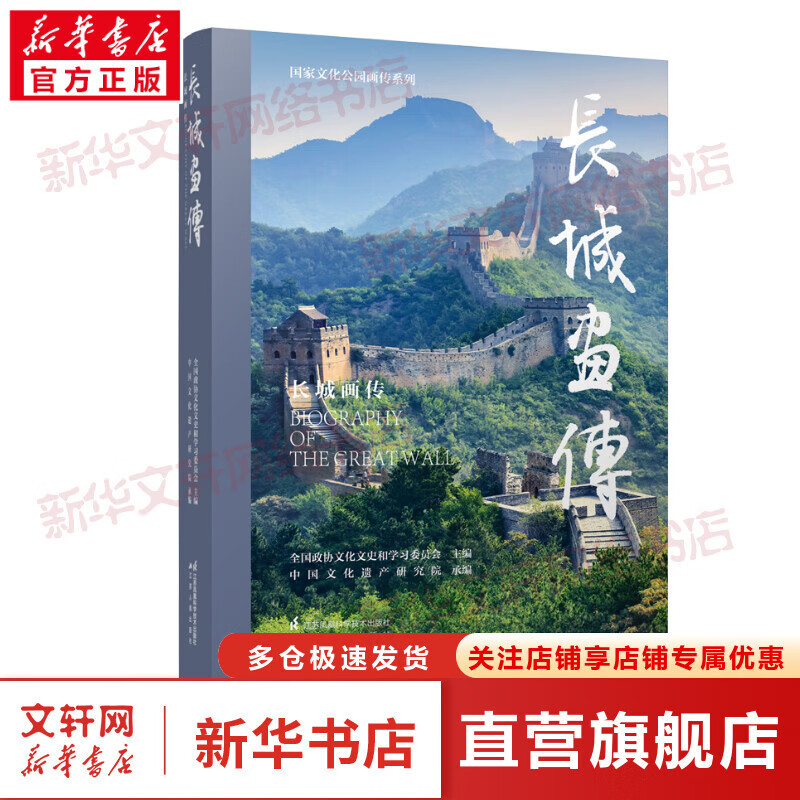【央视2022年度中国好书】大运河画传 全国政协文化文史和学习委员会 近300幅图画 从春秋战国到当代运河发展史 国家文化公园画传系列 江苏凤凰科学技术出版社 长城画传【定价180】