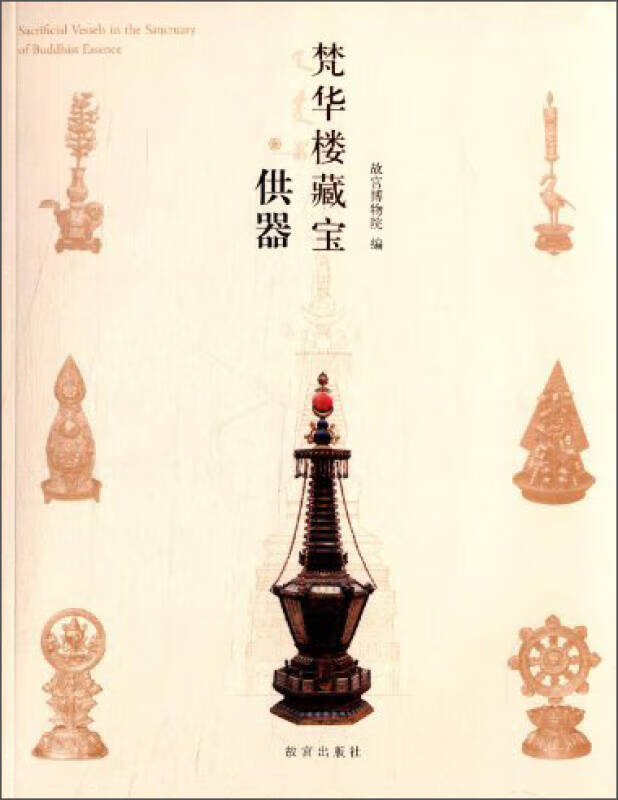 【书】梵华楼藏宝 供器