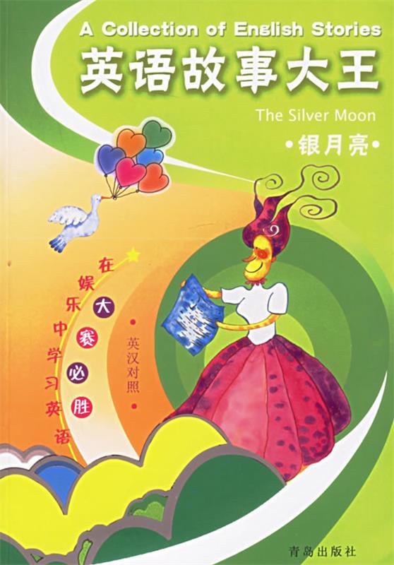 英语故事大王·银月亮