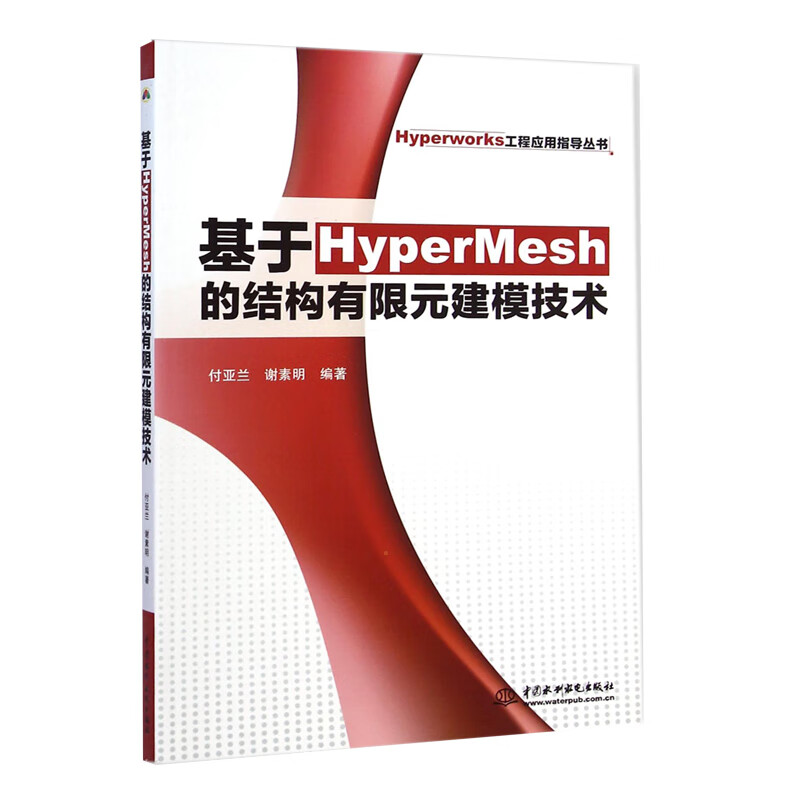 基于HyperMesh的结构有限元建模技术 Hyperworks工程应用指导书 电脑教程教材 几何建模技术 元建模技术快速