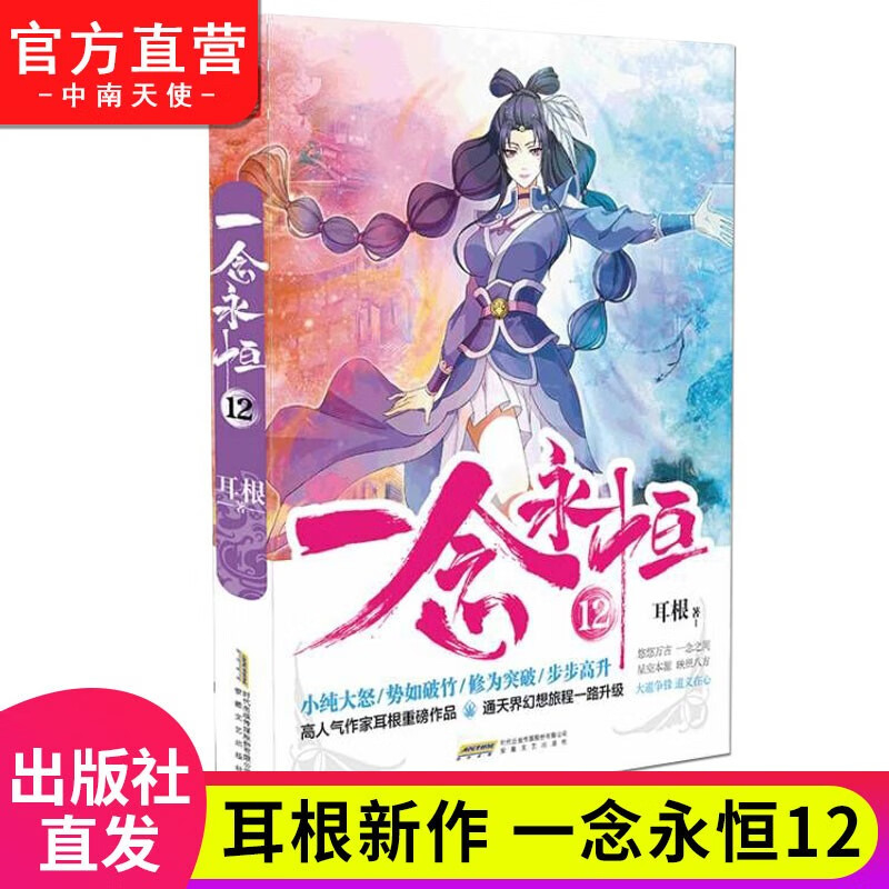【单本自选】 一念永恒1-13册单本 耳根继仙逆求魔我欲封天之后又一力作 武侠玄幻小说 一念永恒12