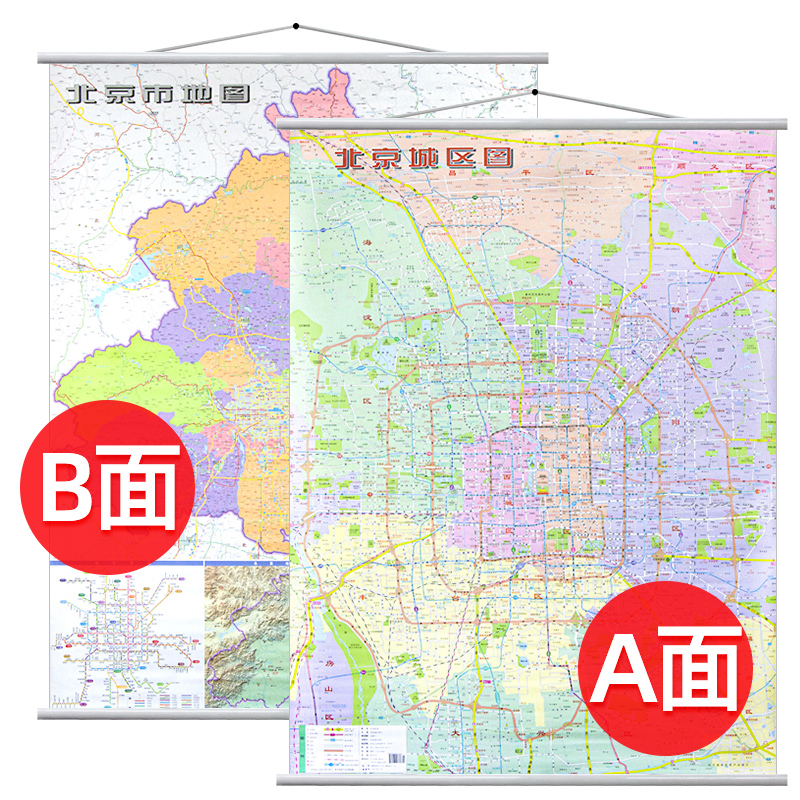 2021年 北京城区图+北京市地图 竖版单张双面地图  约1.4米X1米