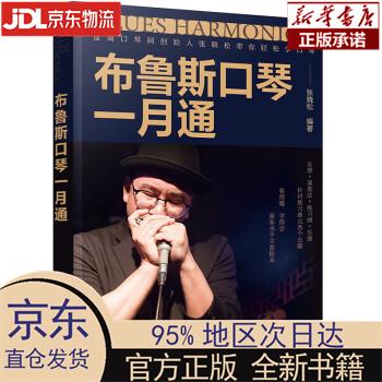 布鲁斯口琴一月通 张晓松 化学工业出版社
