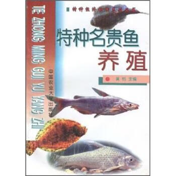 特种名贵鱼养殖 黄钧编,黄钧 著【书】