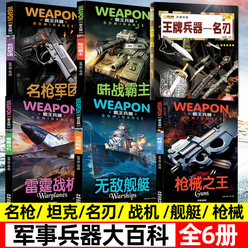 战机坦克舰艇船兵器大百科全书8-9-10-12岁儿童军事书籍男孩关于飞机枪械三四五六 霸王兵器军事百科全套6册