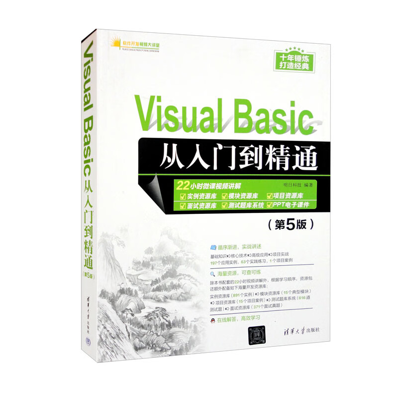 Visual Basic从入门到精通（第5版）