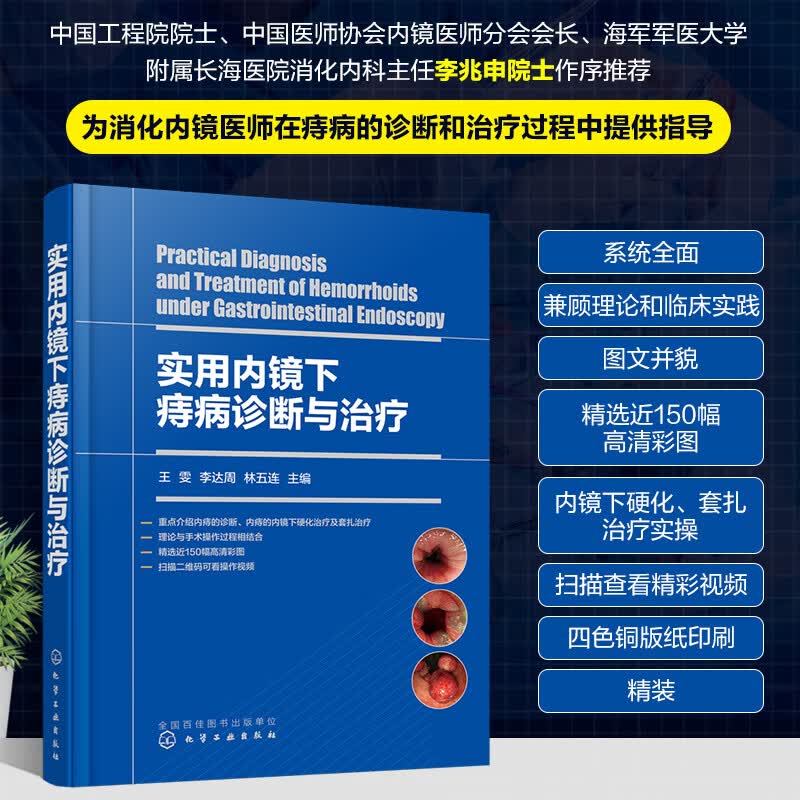 实用内镜下痔病诊断与治疗