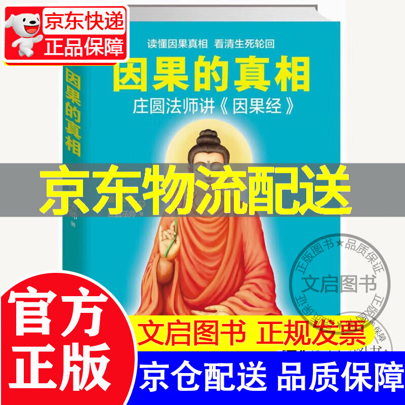 因果的真相：庄圆法师讲《因果经》